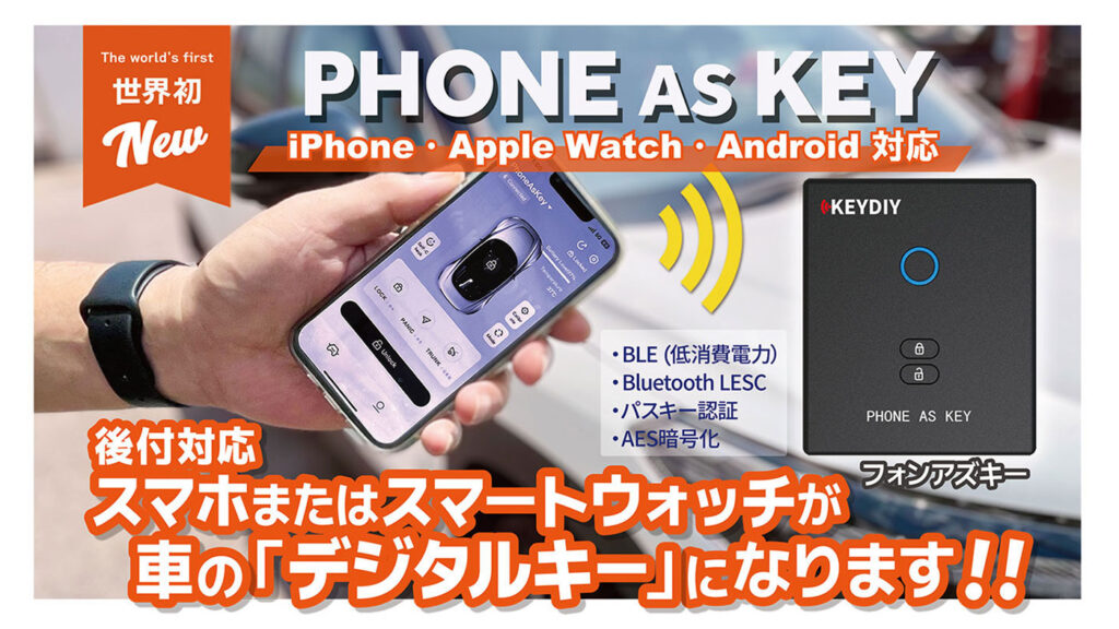 PHONE AS KEYについて